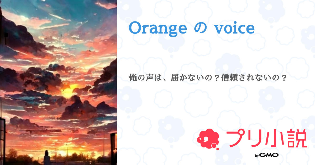 第8話：No．8（Orange の voice ）｜無料スマホ夢小説ならプリ小説 byGMO